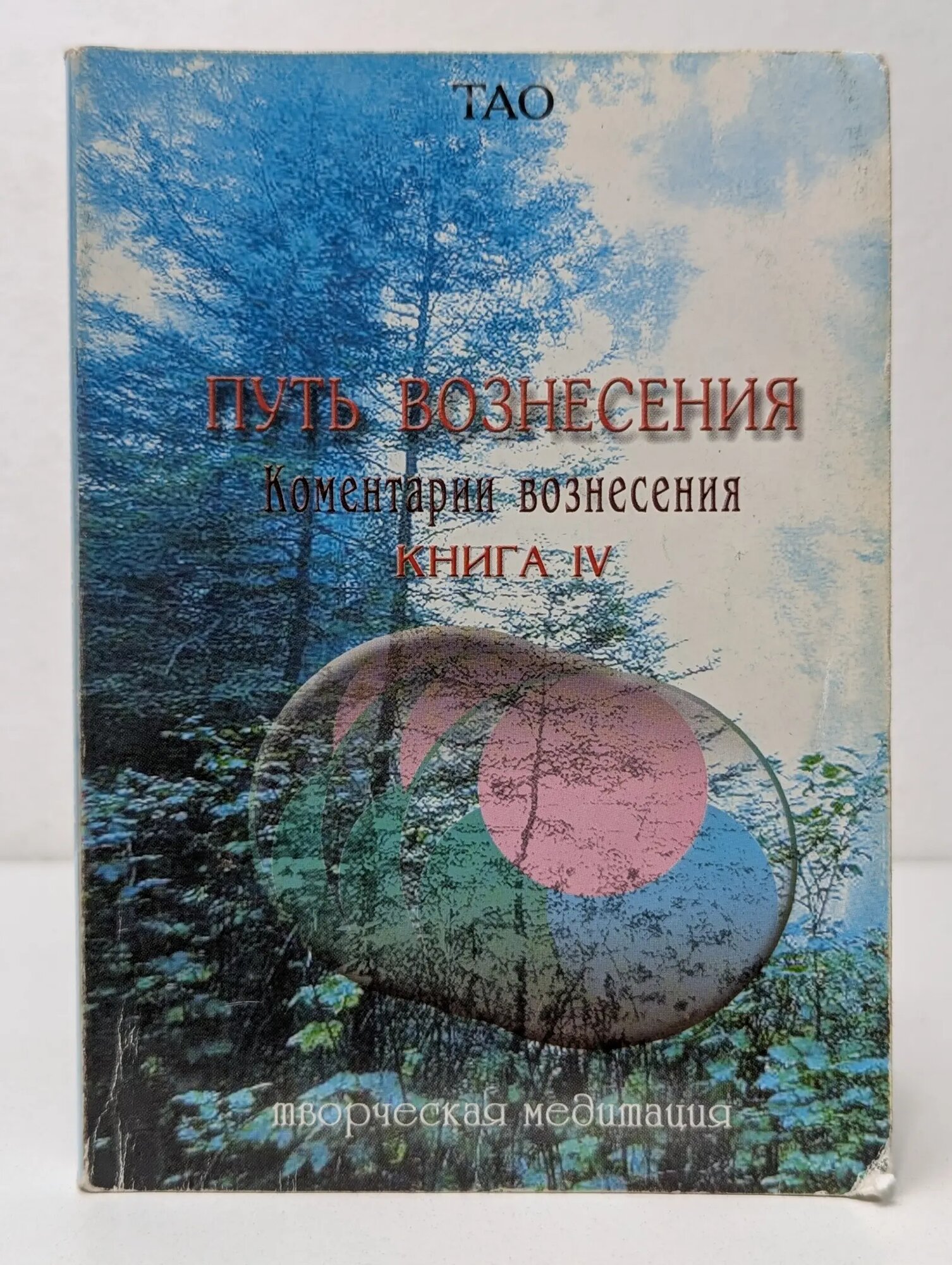 Путь Вознесения. Комментарии Вознесения. Книга 4. Творческие медитации Tао 2008