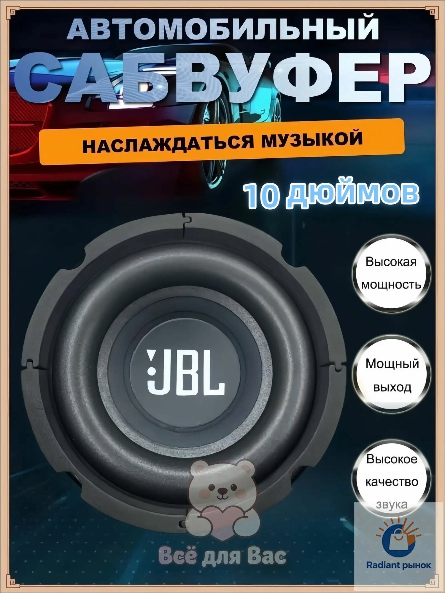 Сабвуфер автомобильный, 25 см (10 дюйм.)