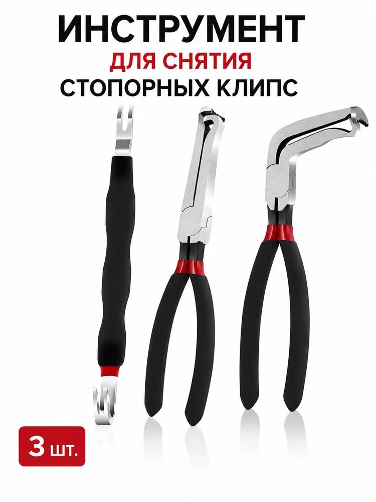 Инструмент для снятия, стопорные клещи для автомобильной проводки
