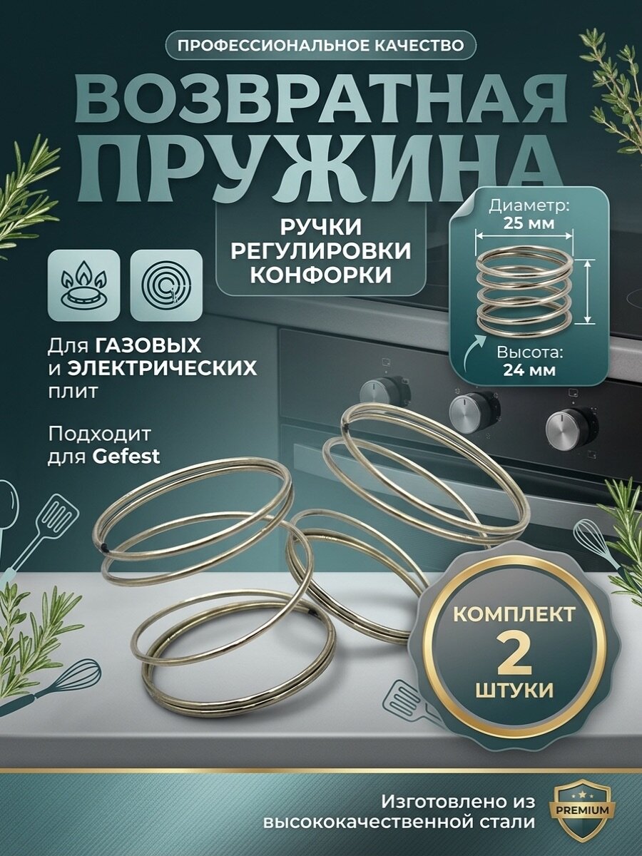 Возвратная пружина ручки для плиты 2 шт