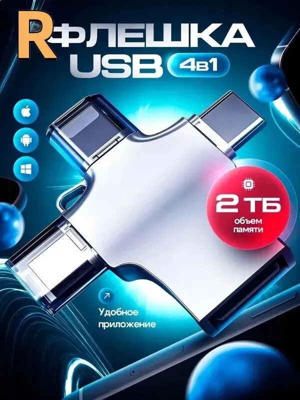 Флешка 2 ТБ универсальная 4 в 1 USB Type-C Lightning для телефона компьютера планшета Компьютерные комплектующие и периферийные устройства чехлы