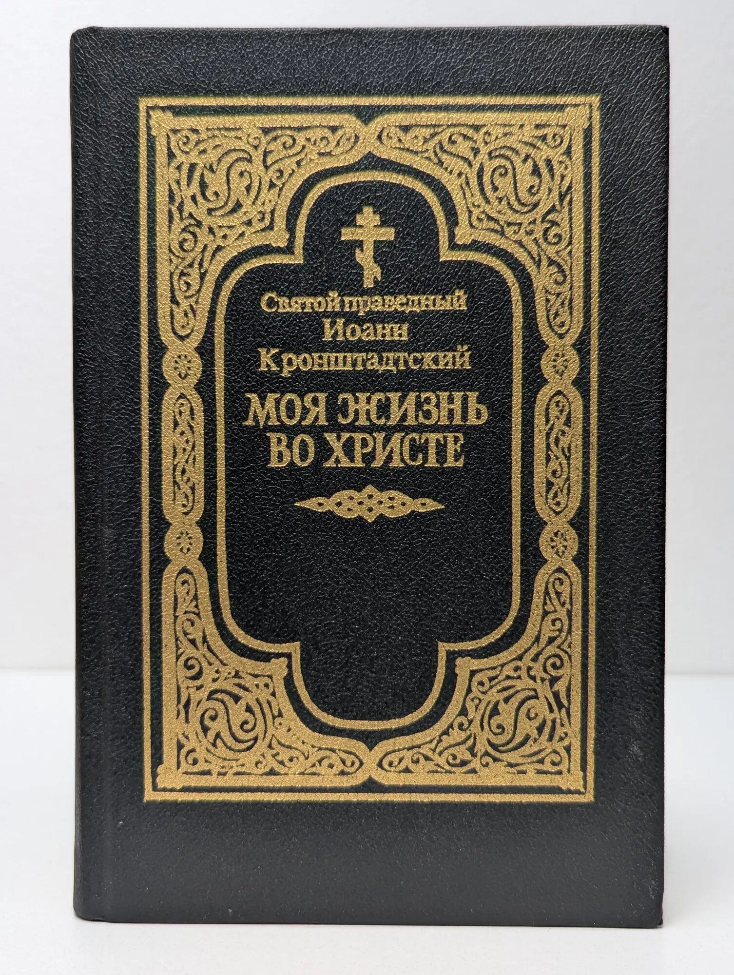 Моя жизнь во Христе Святой праведный Иоанн Кронштадтский 1991