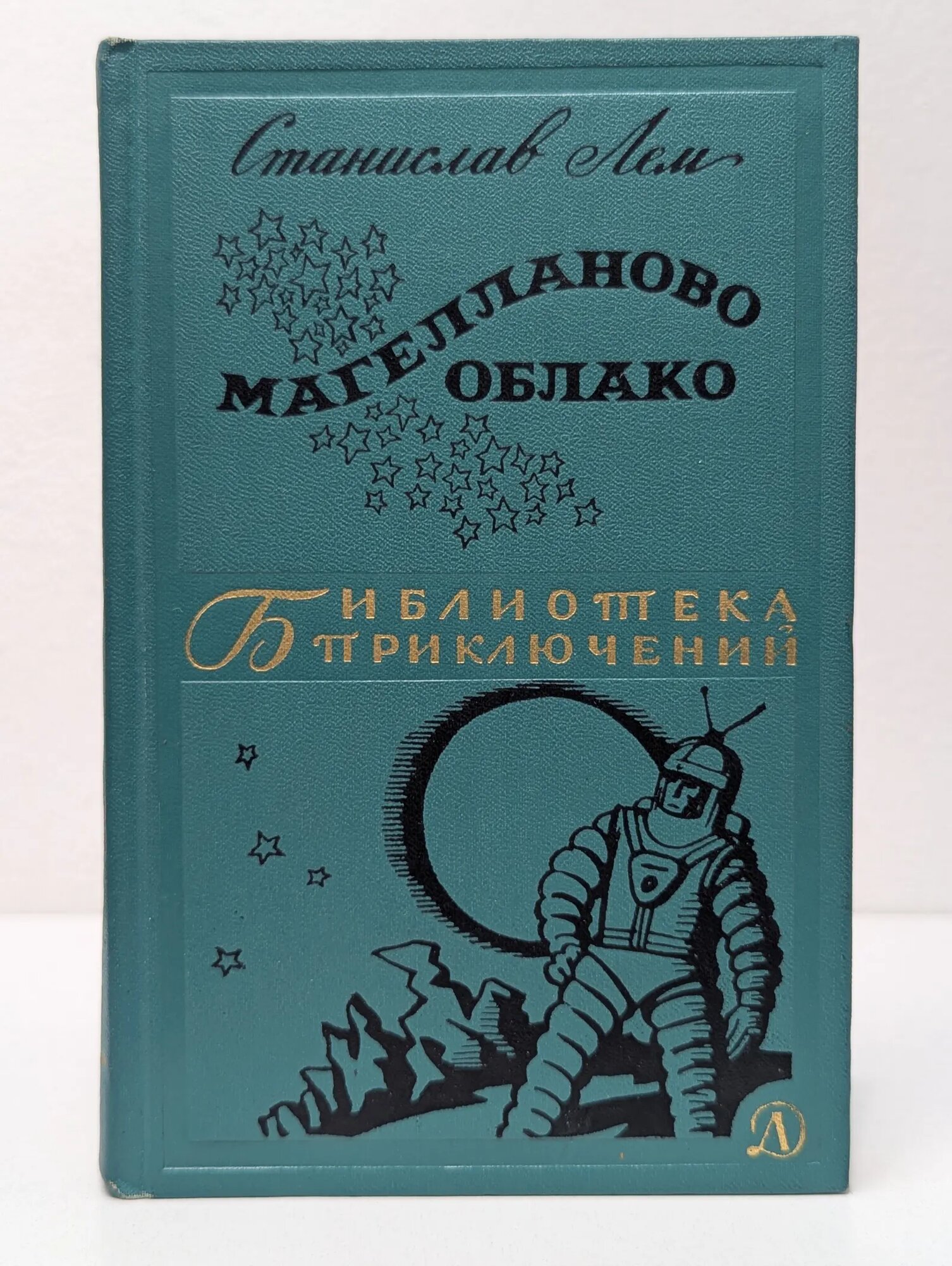 Библиотека приключений. Том 5. Магелланово облако Лем Станислав Герман 1966