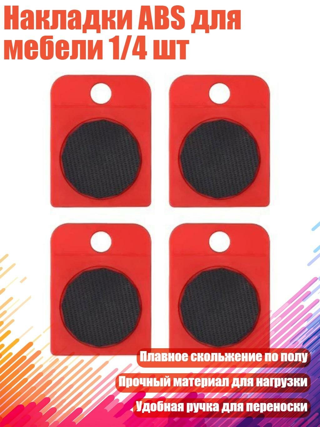 Накладки ABS для мебели 1/4 шт, 4
