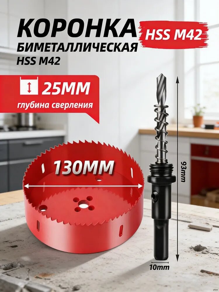 Коронка биметаллическая 130 мм + Сверло Центрирующее / Материал Сталь М42 Кобальт по Металлу, дереву гипсокартону, пластику