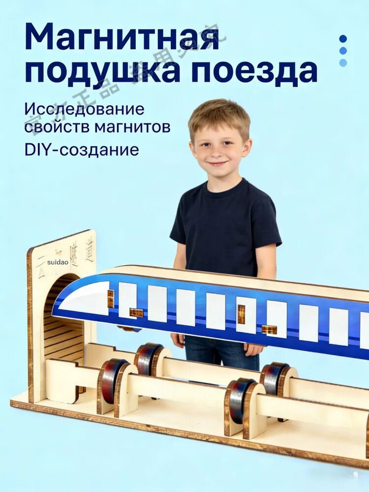Набор для самостоятельного проведения научных экспериментов по созданию поезда на магнитной подушке матери
