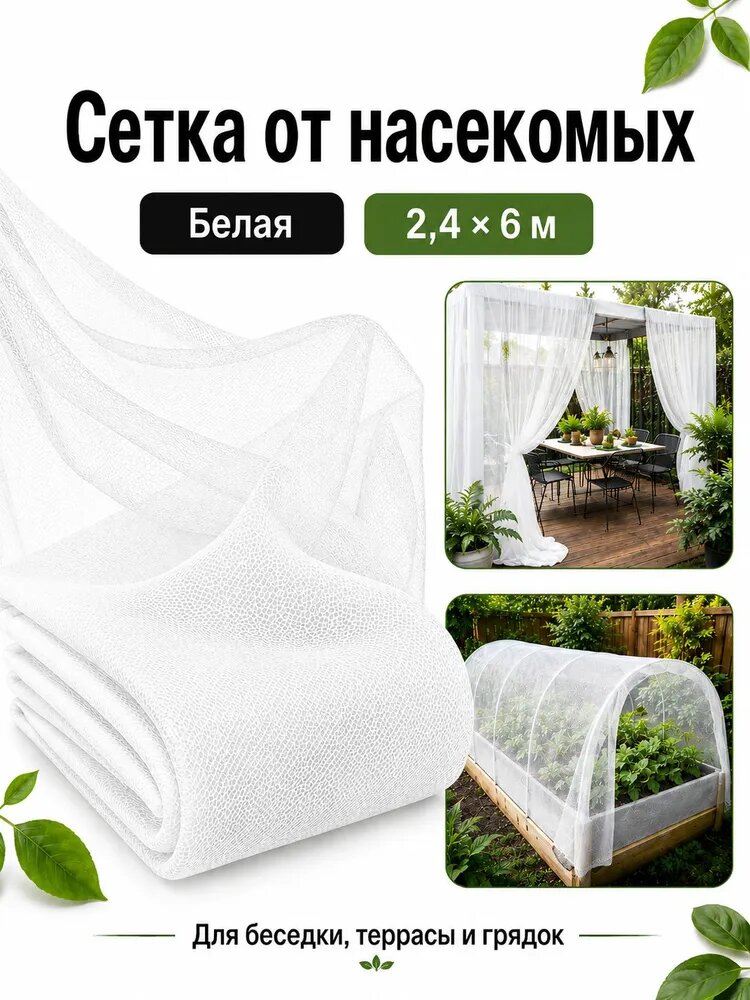 Сетка от насекомых для беседки и сада 2,46 м, белое москитная штора для растений, теплицы, террасы и веранды