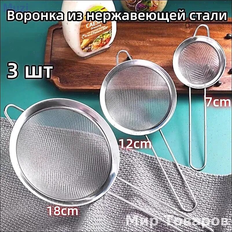 Сито, диаметр 7 см, 3 предм.