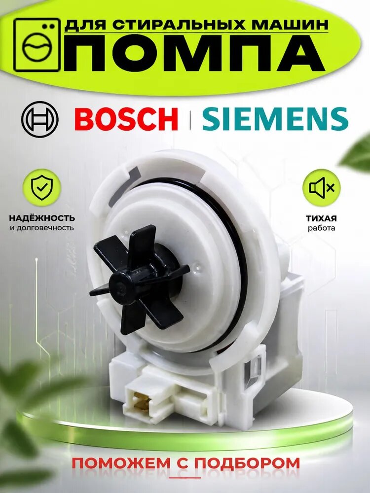 Насос(помпа) для стиральных машин BOSCH/Siemens 30W 4 защелки. Copreci kebs 118/093, 82012012