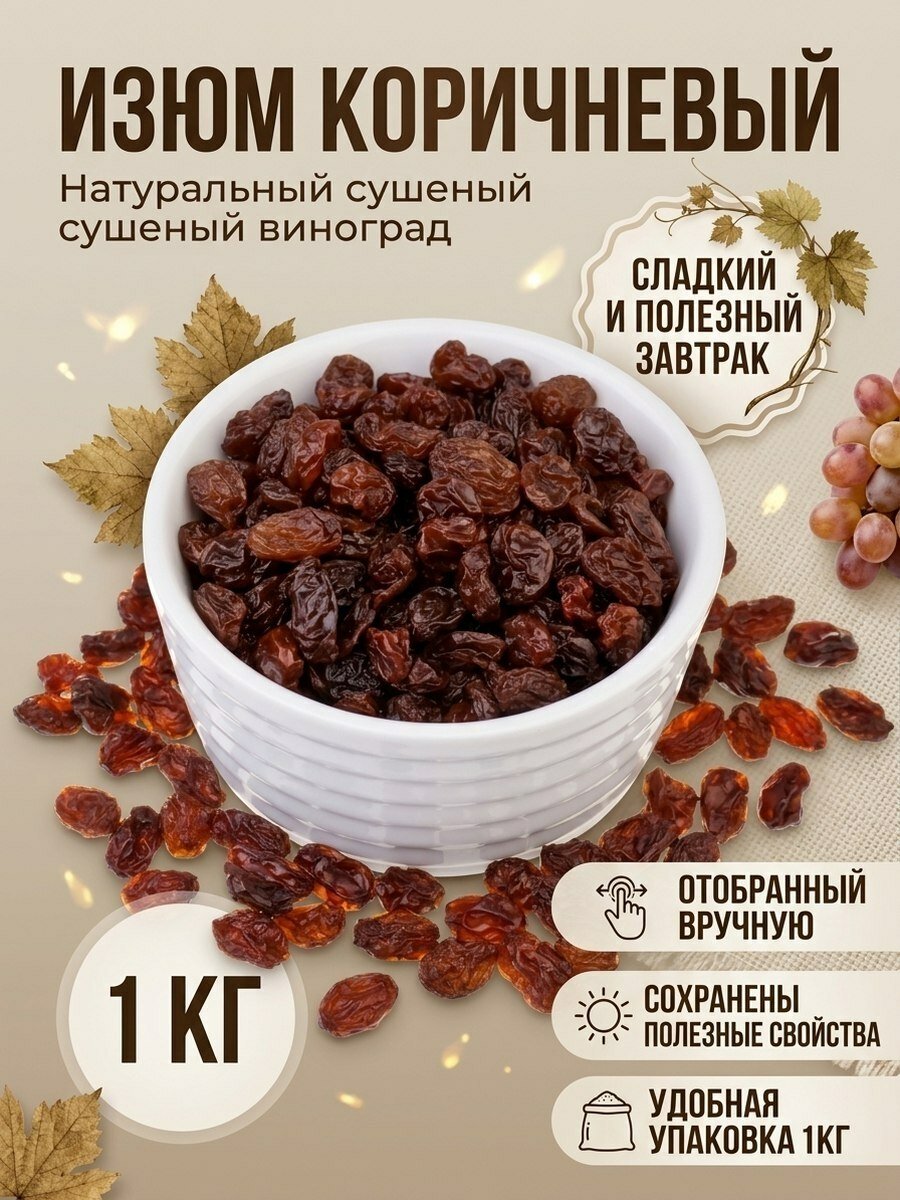 Изюм натуральный сушеный коричневый без косточек 1 кг