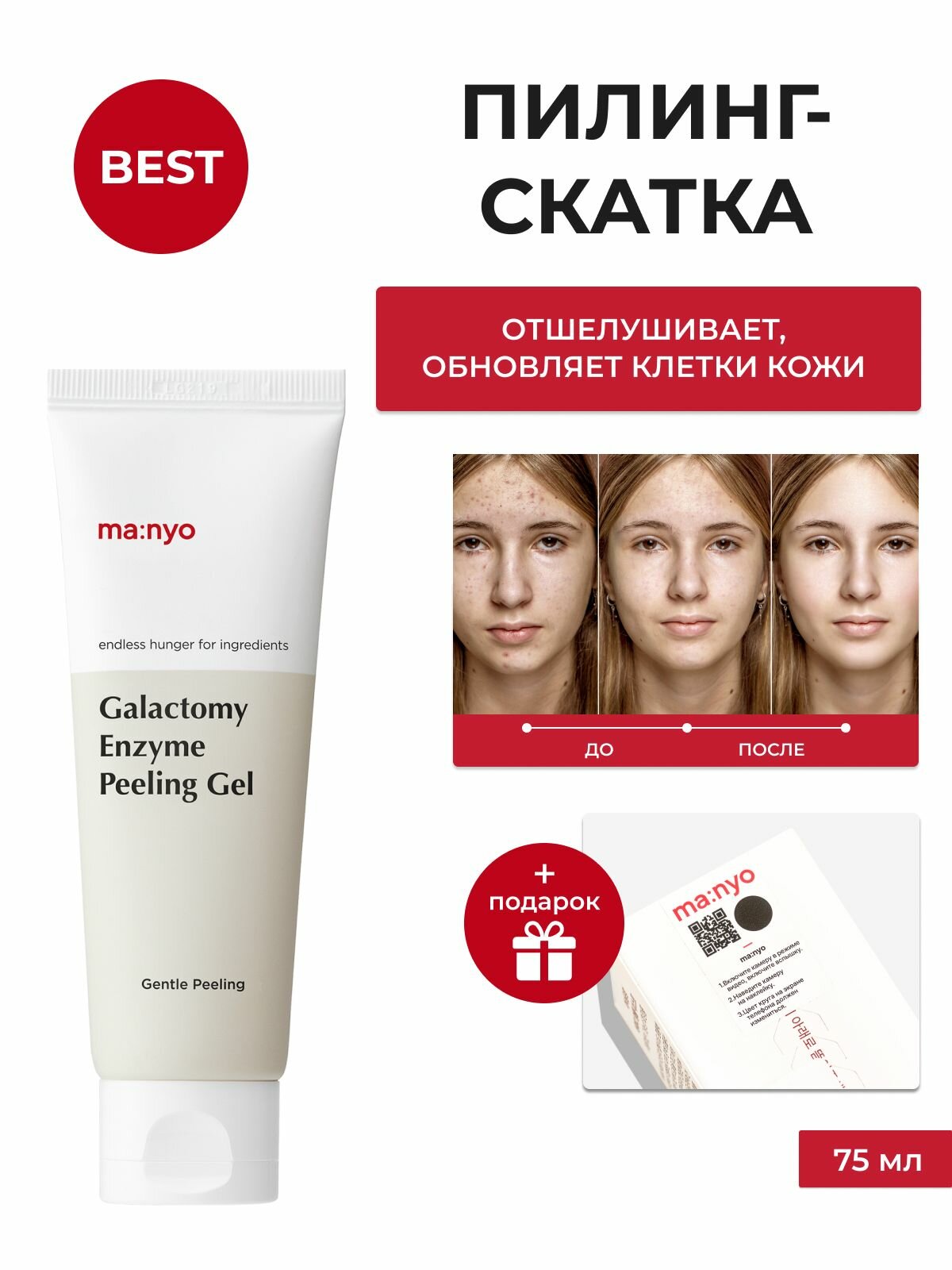 Ma: nyo / Пилинг для лица с галактомисисом энзимный для чувствительной, проблемной кожи Galactomy Enzyme Peeling Gel 75 мл, Южная Корея