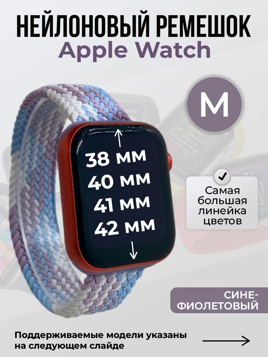 Нейлоновый ремешок для Apple Watch 1-9/SE/SE2/SE3 (38/40/41 мм), 10/11/S10/S11, 42 мм, без застежки, сине-фиолетовый 2, размер M