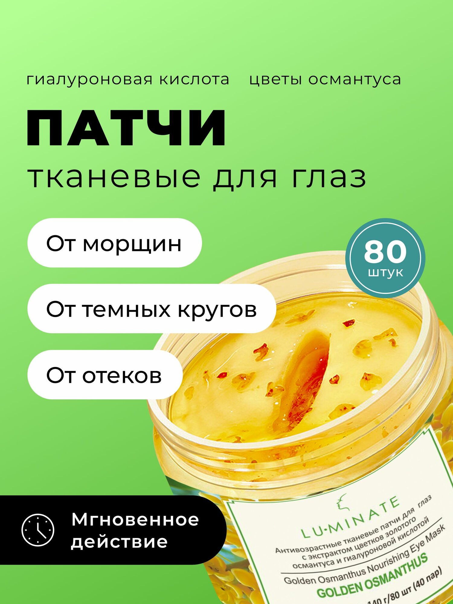 LU MINATE Патчи для глаз тканевые с Османтусом и Гиалуроновой кислотой, Омолаживающие, Антивозрастные, 80 шт.
