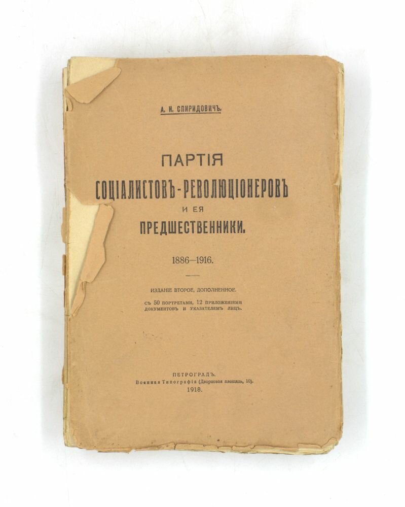 Партия социалистов-революционеров и ее предшественники. 1886-1916