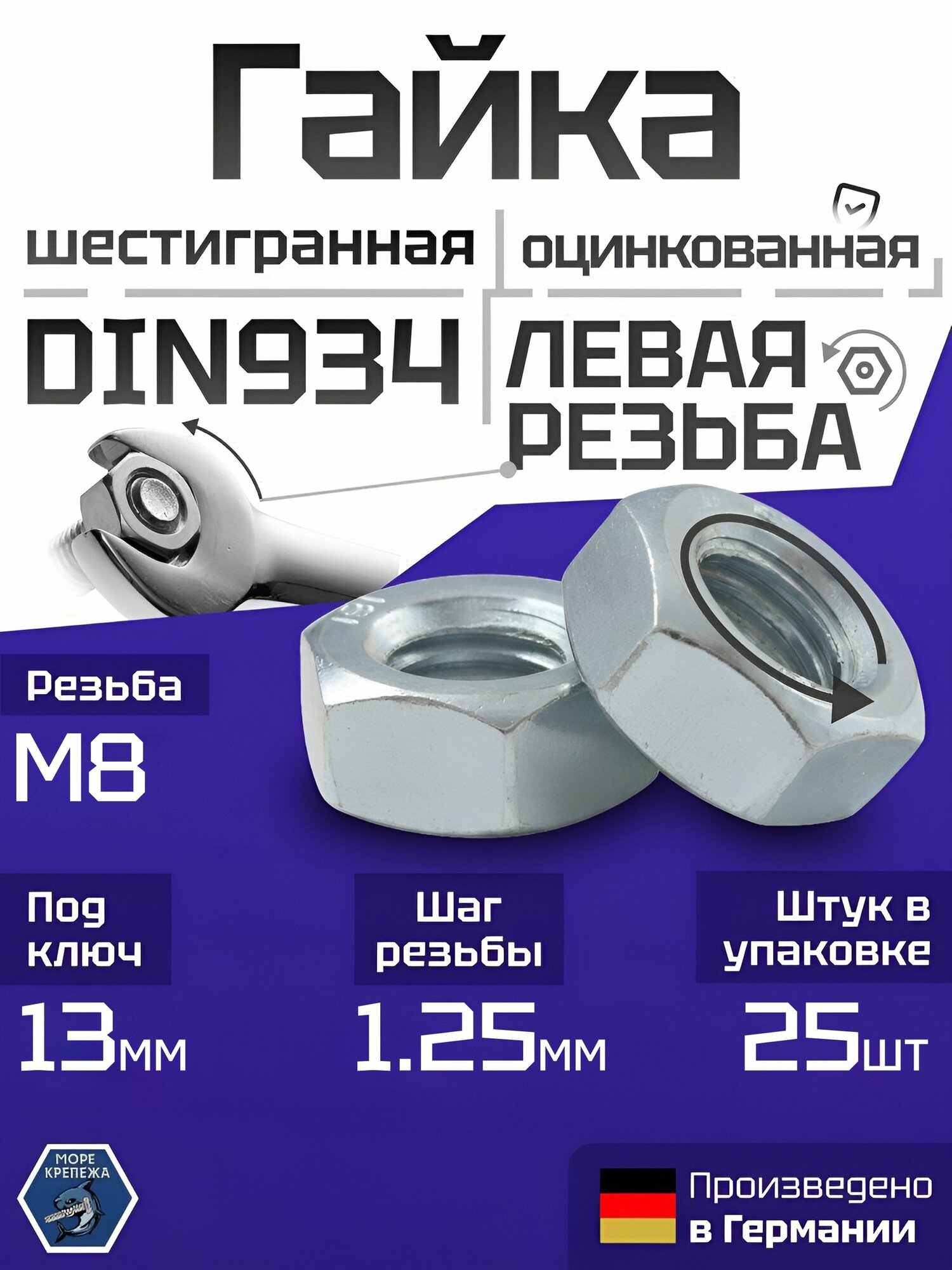 Гайка M8 х 1.25 левая резьба DIN934 оцинкованная, 25 шт. в упаковке