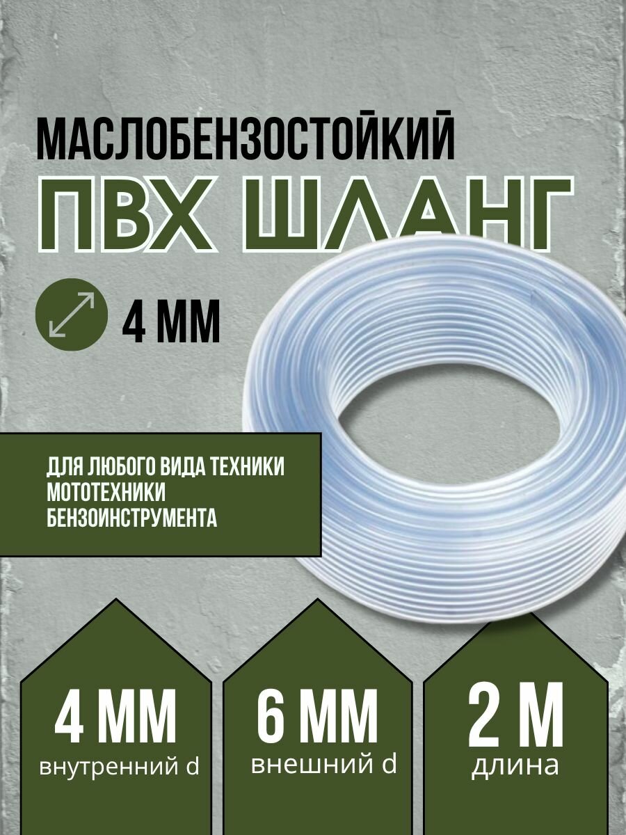 Шланг маслобензостойкий ПВХ для авто 4 мм -2 метра/ Трубка топливная ПВХ маслобензостойкая для прокачки тормозов 4 мм - 2 метра/ Маслобензостойкий ПВХ шланг для авто 4 мм- 2 метра
