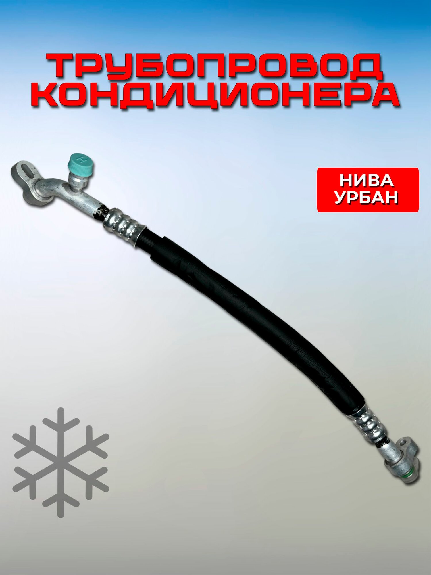 Трубки кондиционера Нива Урбан Легенд, трубопровод компрессора нагнетающий, Лада 21214 / 2131 ВАЗ
