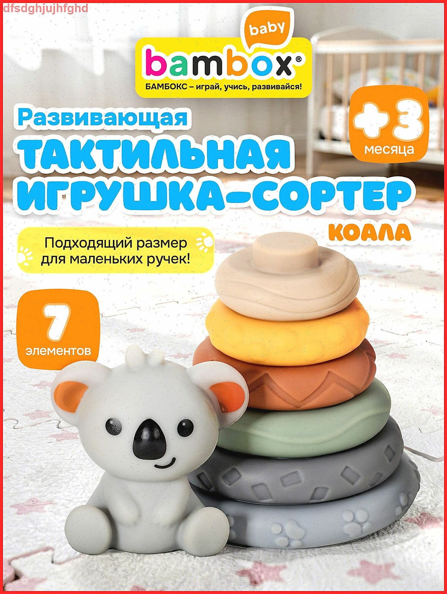 Тактильная игрушка, развивающая, для детей, сенсорная, для игры в ванной и детской, Bambox Baby