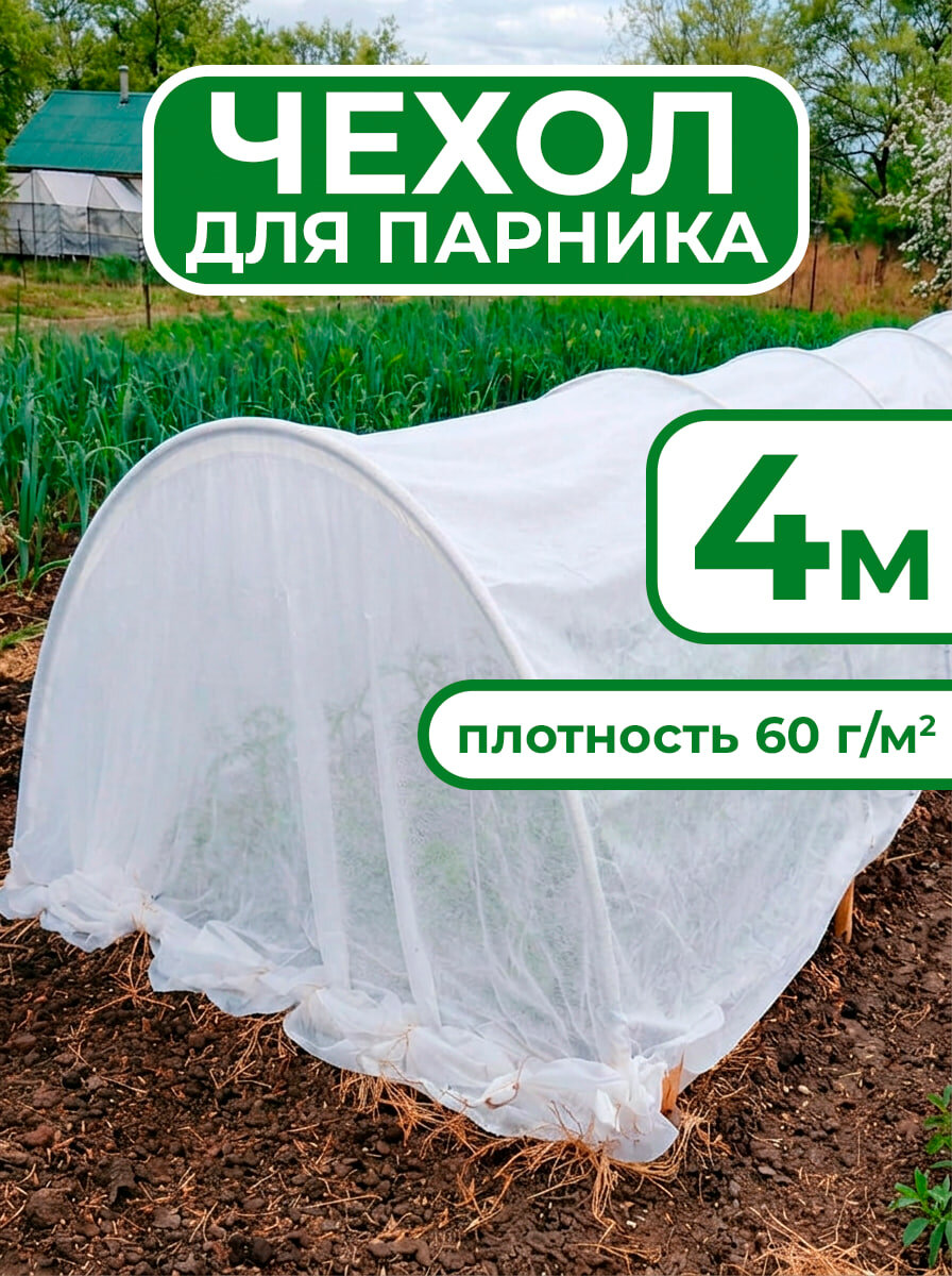 Чехол для парника "Богатый урожай" 4 м, спанбонд 60 г/м2, ширина 2.1 м, 5 дуг