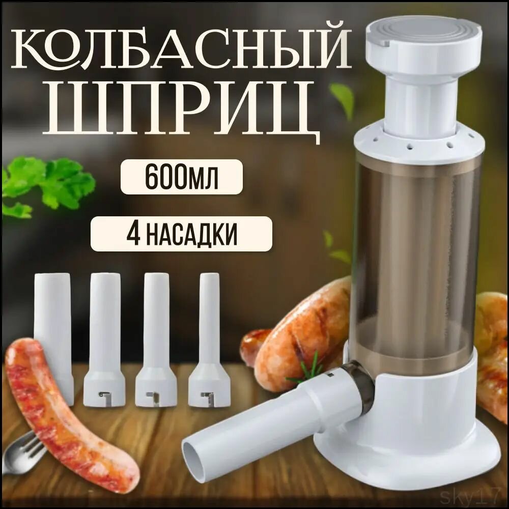 Шприц колбасный, насадок: 4 шт