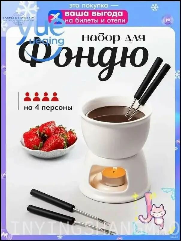 Набор для фондю, количество персон: 4