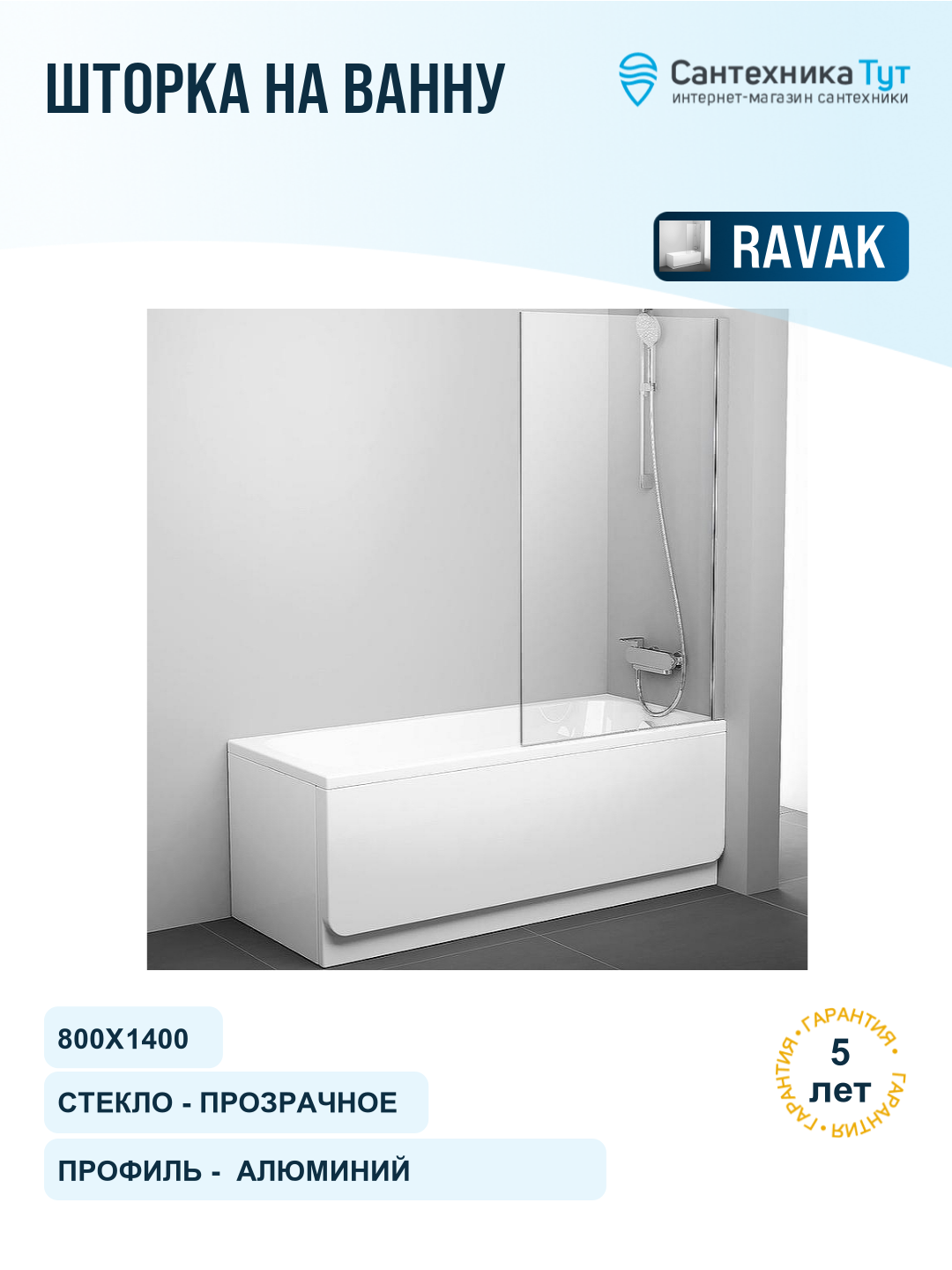 Шторка на ванну Ravak Pivot PVS1-80 79840C00Z1 профиль Хром стекло Transparent алюминий хром