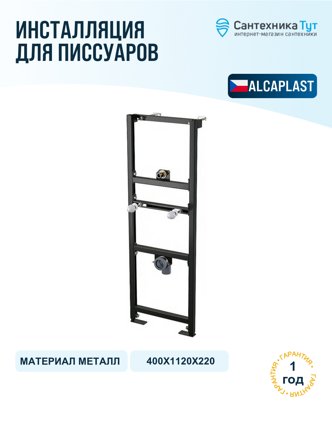 Инсталляция Alcaplast A107/1120 для писсуара Черный для писсуаров