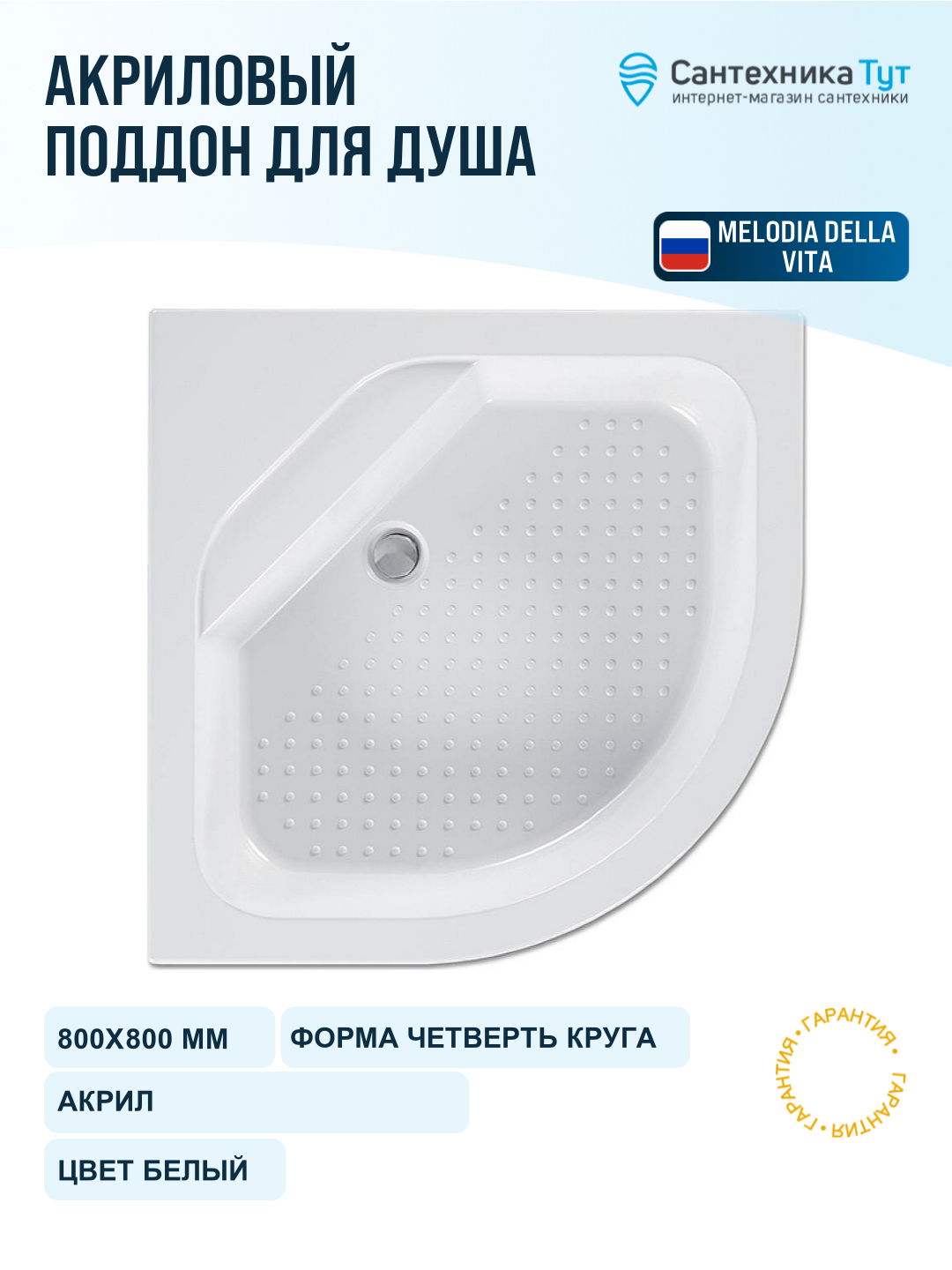 Акриловый поддон для душа Melodia della vita Round 80x80 MTYRP8080H Белый акрил 80х80 Россия