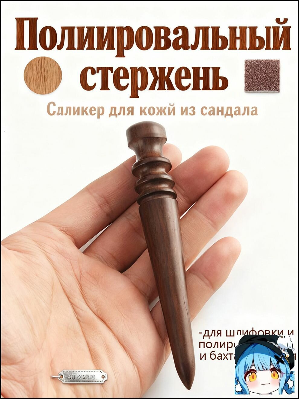 Сликер для кожи из сандала для шлифовки и полировки уреза и бахтармы кожи