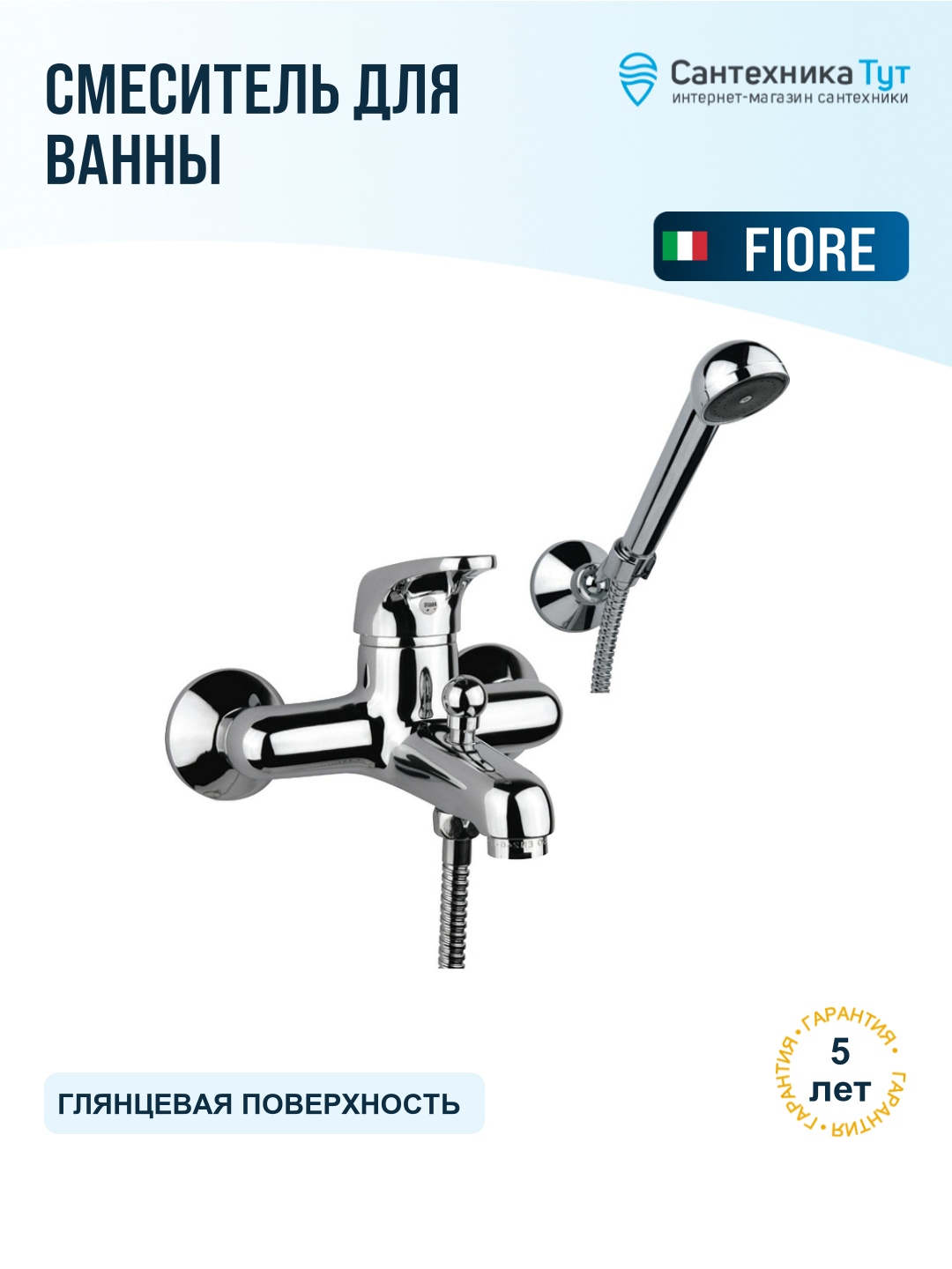 Смеситель для ванны Fiore Planet 37CR1000 цвет Хром Фиксированный 1/2