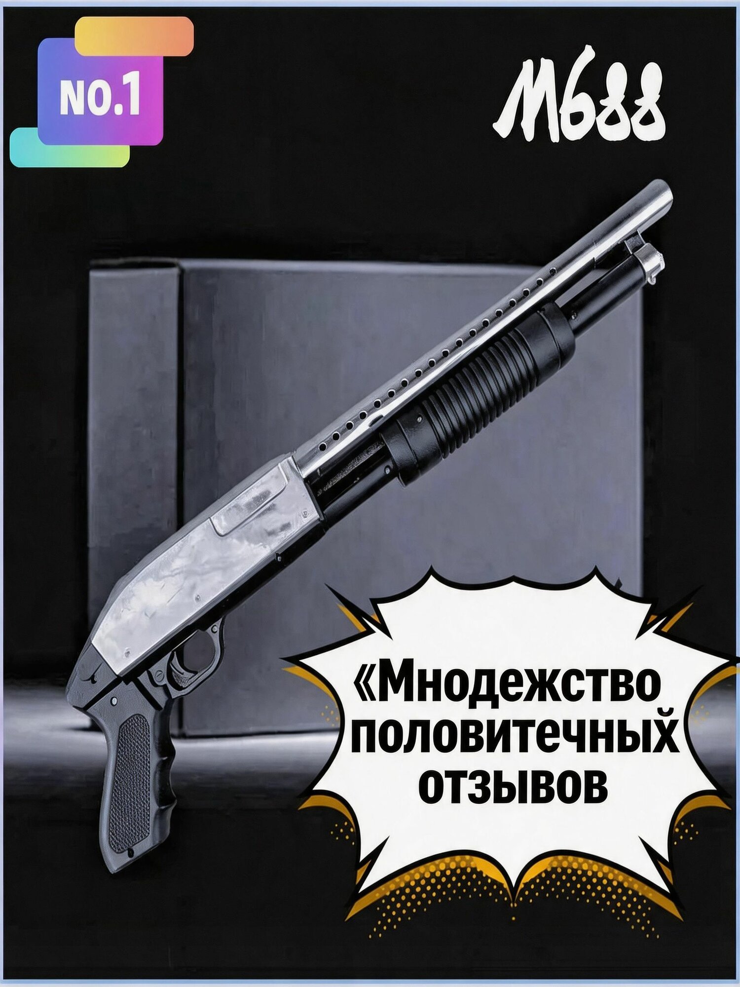 Игрушечный дробовик M688 — фото 1