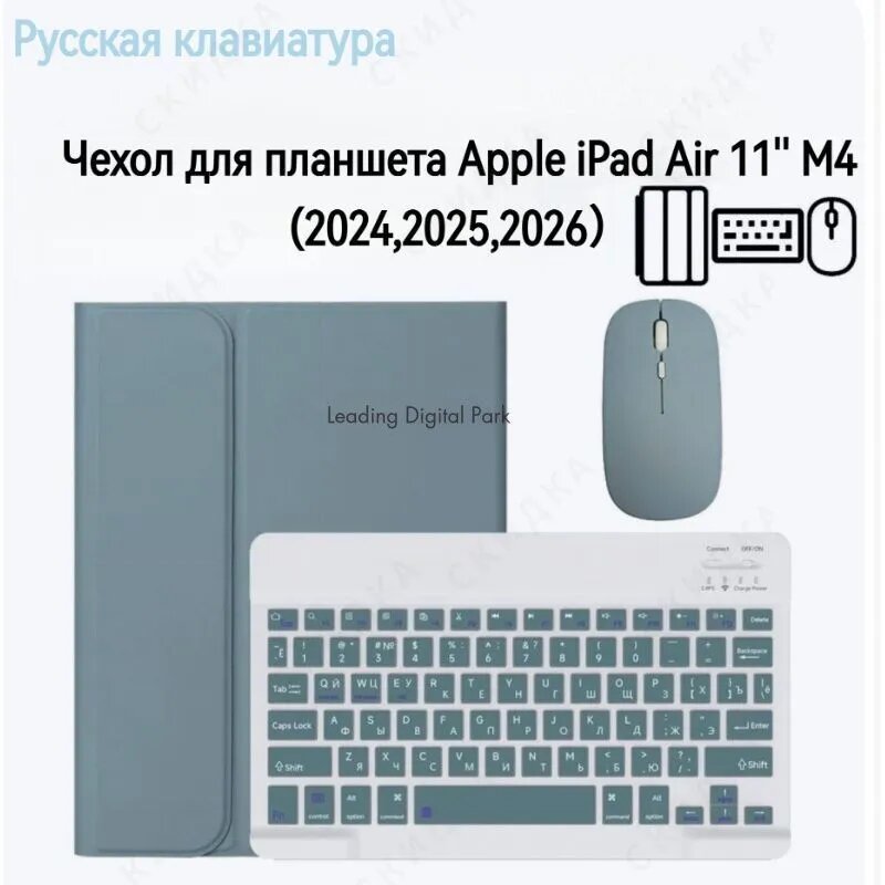 Для Apple iPad Air 11' M4(2024,2025,2026)съемная магнитная клавиатура для планшета защитный чехол, поддержка языков: английский и русский раскладка, чехол + мышь + клавиатура, светло-синий