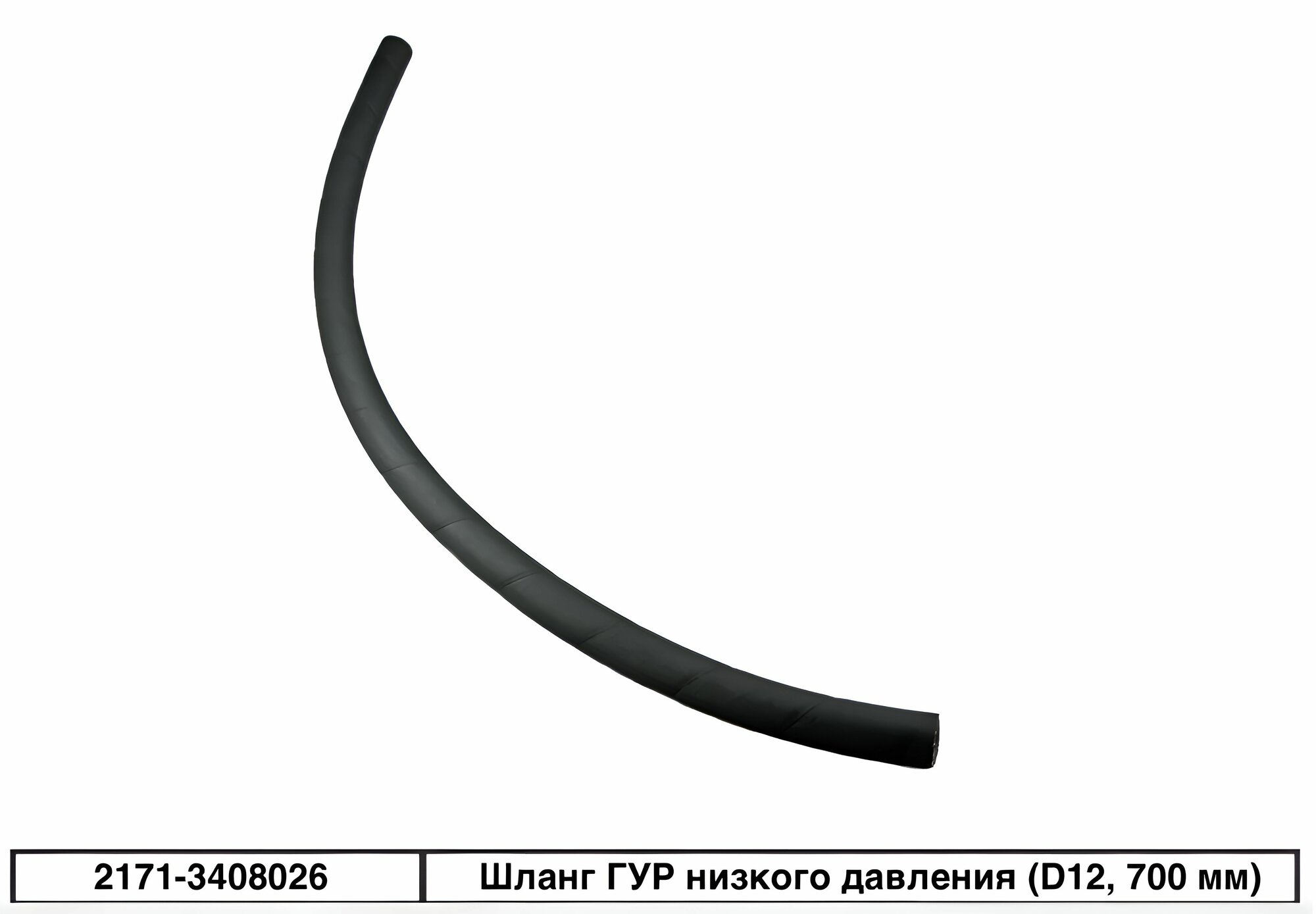 Шланг ГУР низкого давления для а/м ВАЗ 2110-2170 (D12, 700 мм)