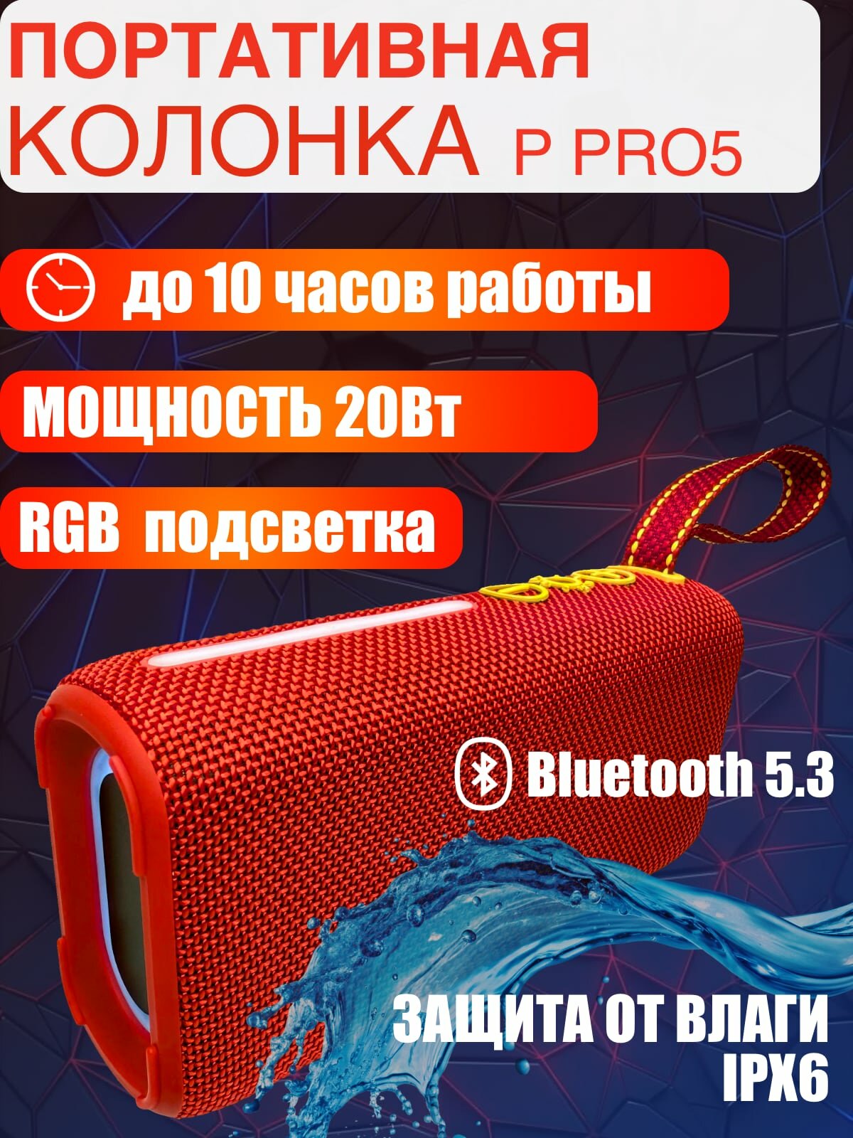Колонка блютуз беспроводная портативная P PRO5 красного цвета