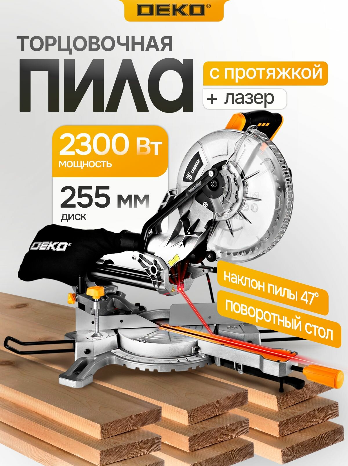 Торцовочная пила DEKO DMST255DR с протяжкой и лазером, 2300 Вт, диск 255 мм, 5000 оборотов в минуту