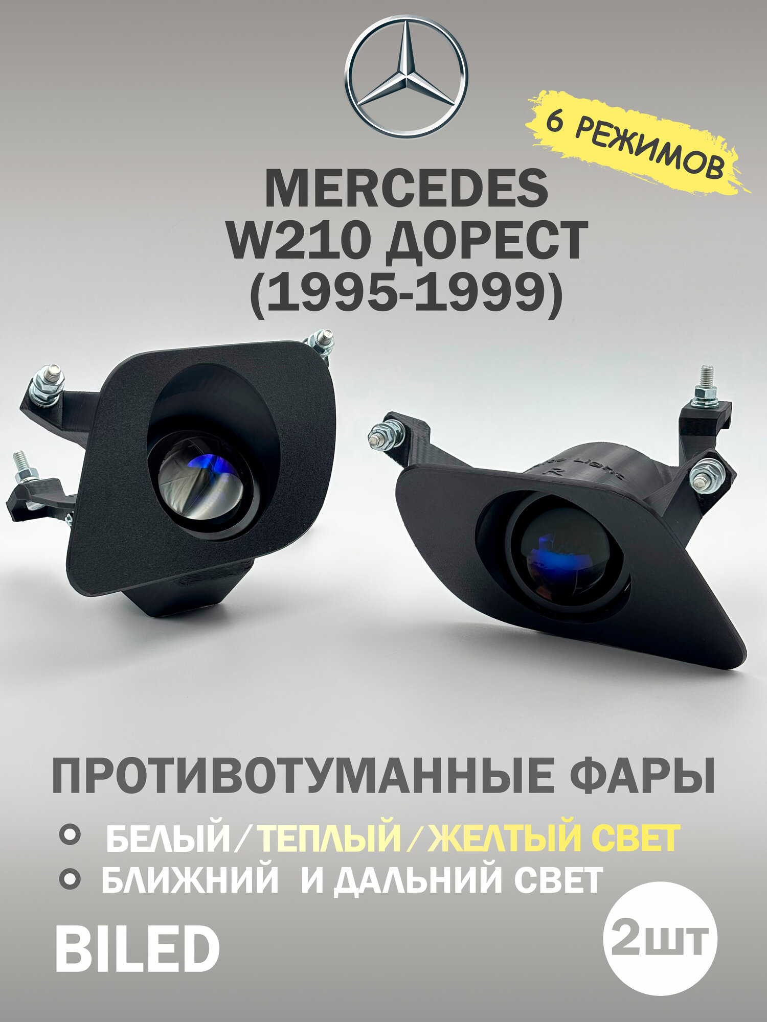 Bi Led противотуманные фары линзованные на Mercedes W210. ПТФ на Мерседес W210 в комплекте с рамкой/креплением (2шт). Ближний/Дальний 6 режимов света.