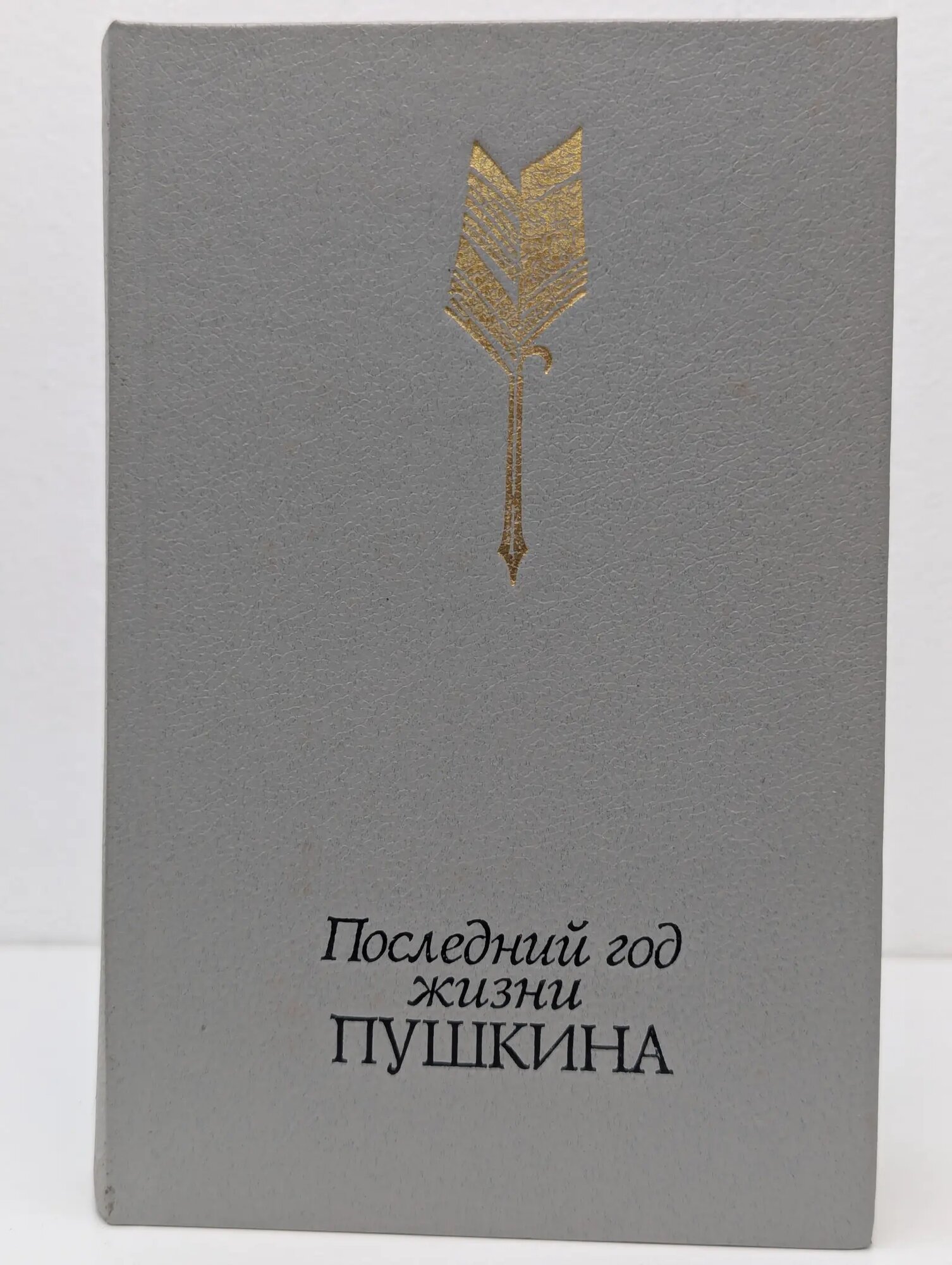 Последний год жизни Пушкина Кунин Виктор Владимирович (сост.) 1988