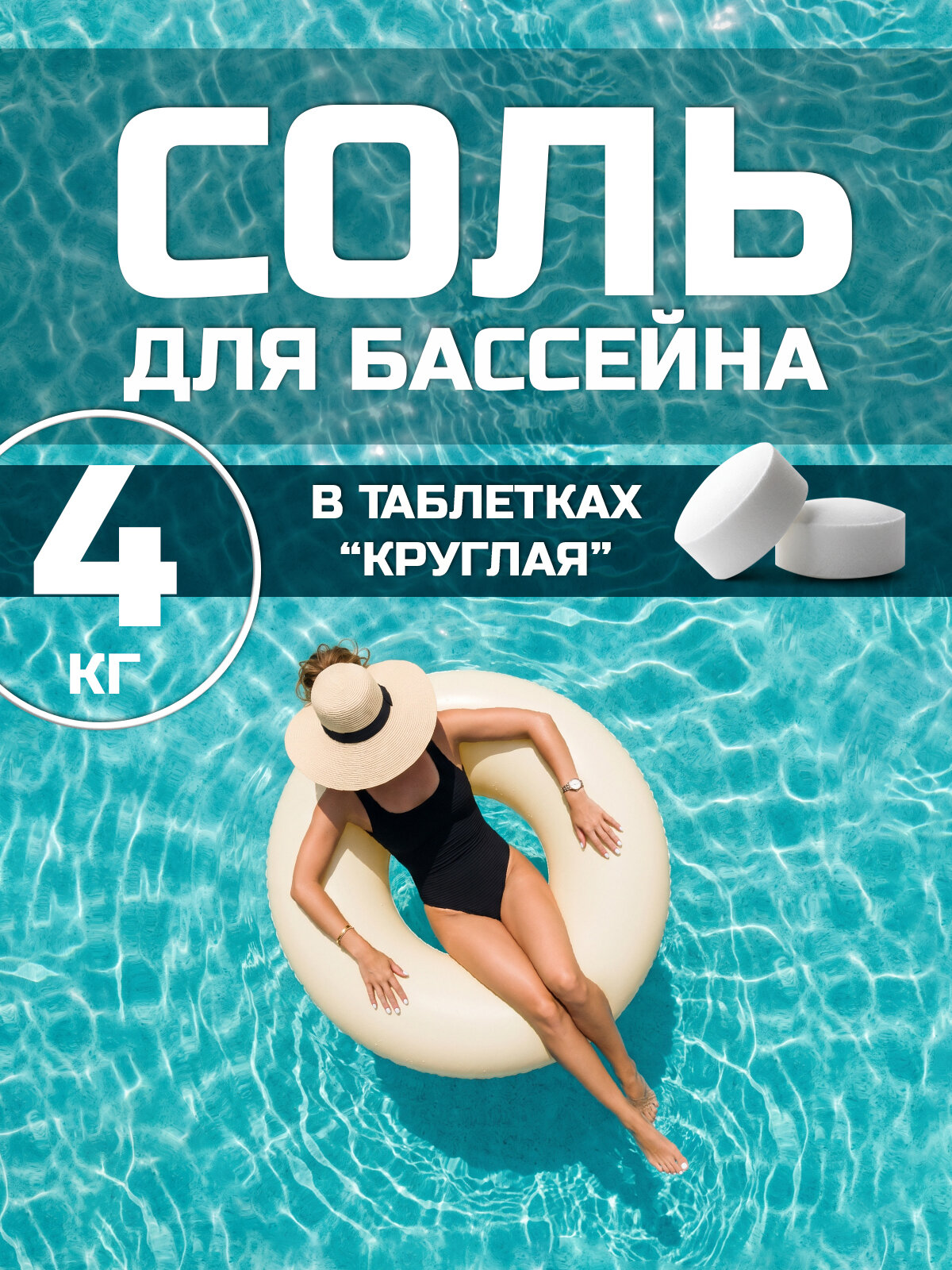 Соль для бассейнов и хлоргенератора Solish круглая, умягчение воды, 4кг