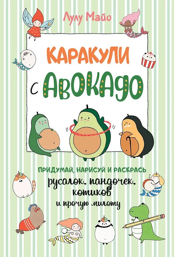 Каракули с авокадо. Придумай, нарисуй и раскрась русалок, пандочек, котиков и прочую милоту