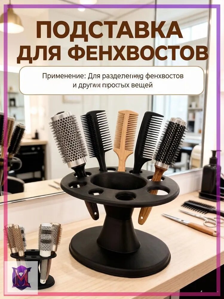 Подставка для щеток-брашингов из пластика, универсальная, для парикмахерских инструментов, для салонов и домашнего использования