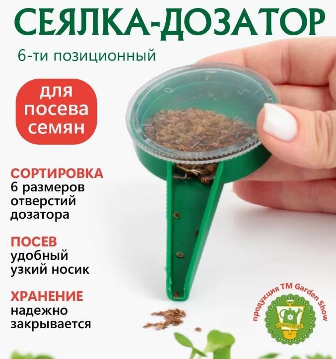 Сеялка ручная для точного посева мелких семян Green belt