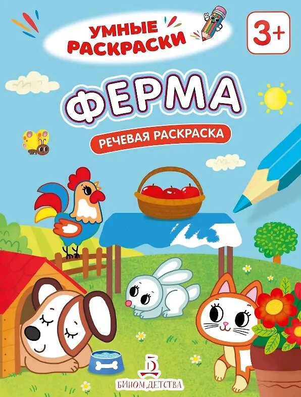 Ферма. Речевая раскраска. 3+