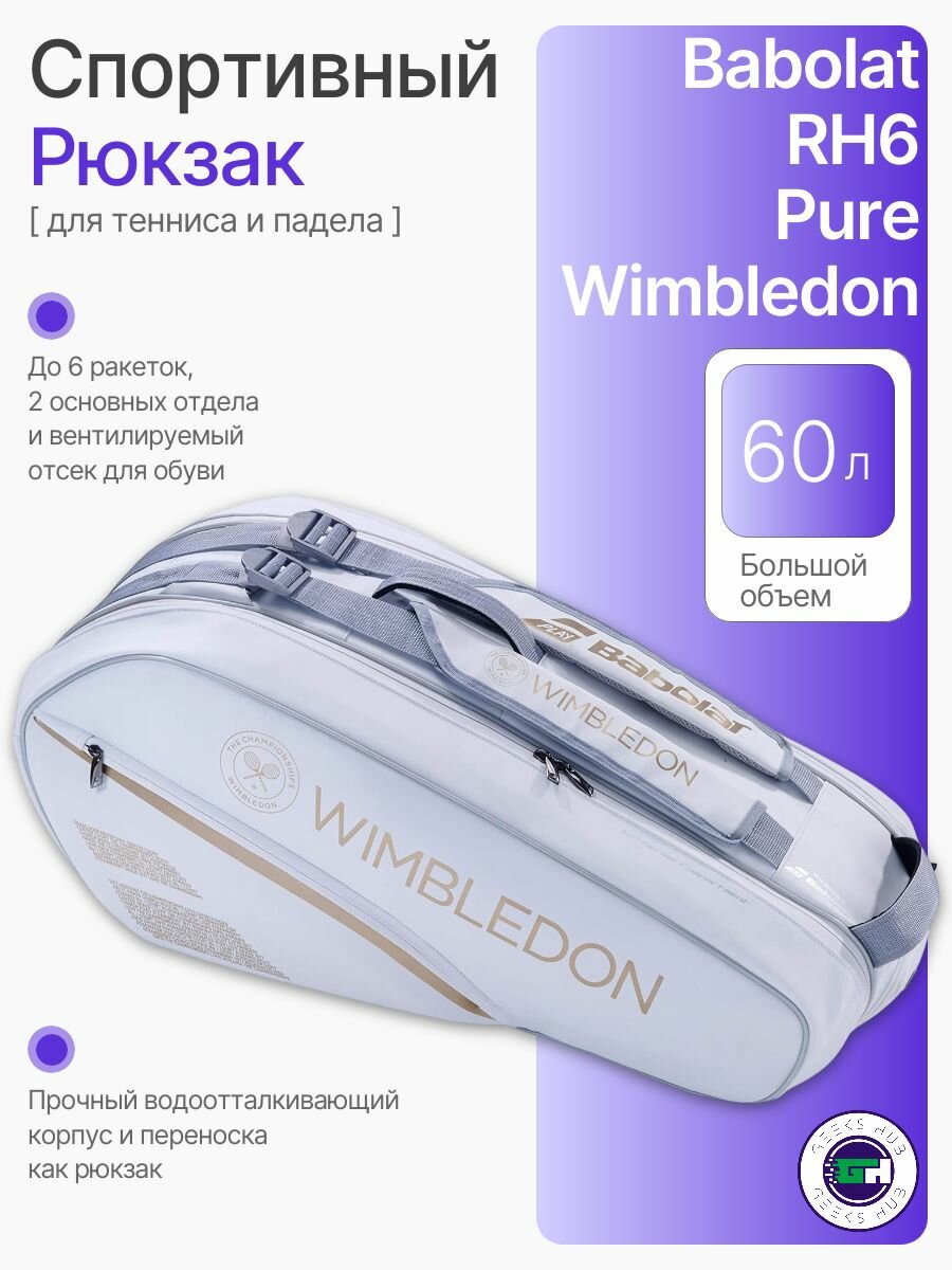 Рюкзак для тенниса и падела Babolat RH6 Pure Wimbledon White/Gold, 60 л, на 6 ракеток