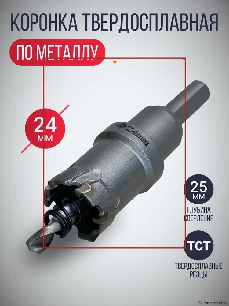 Коронка по металлу 24 мм твердосплавная с центрирующим сверлом, трехгранный хвостовик 3/8"