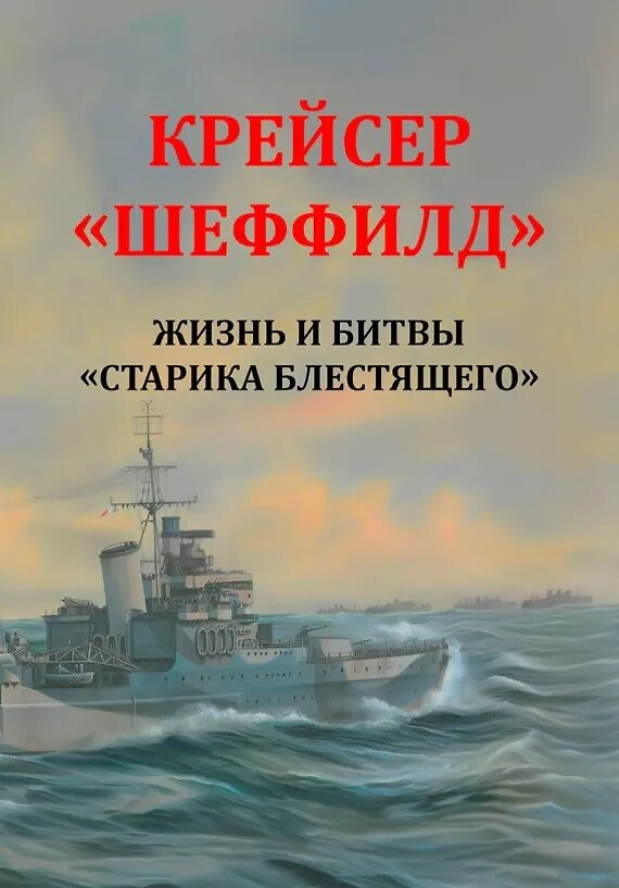 Крейсер "Шеффилд". Жизнь и битвы "Старика Блестящего"