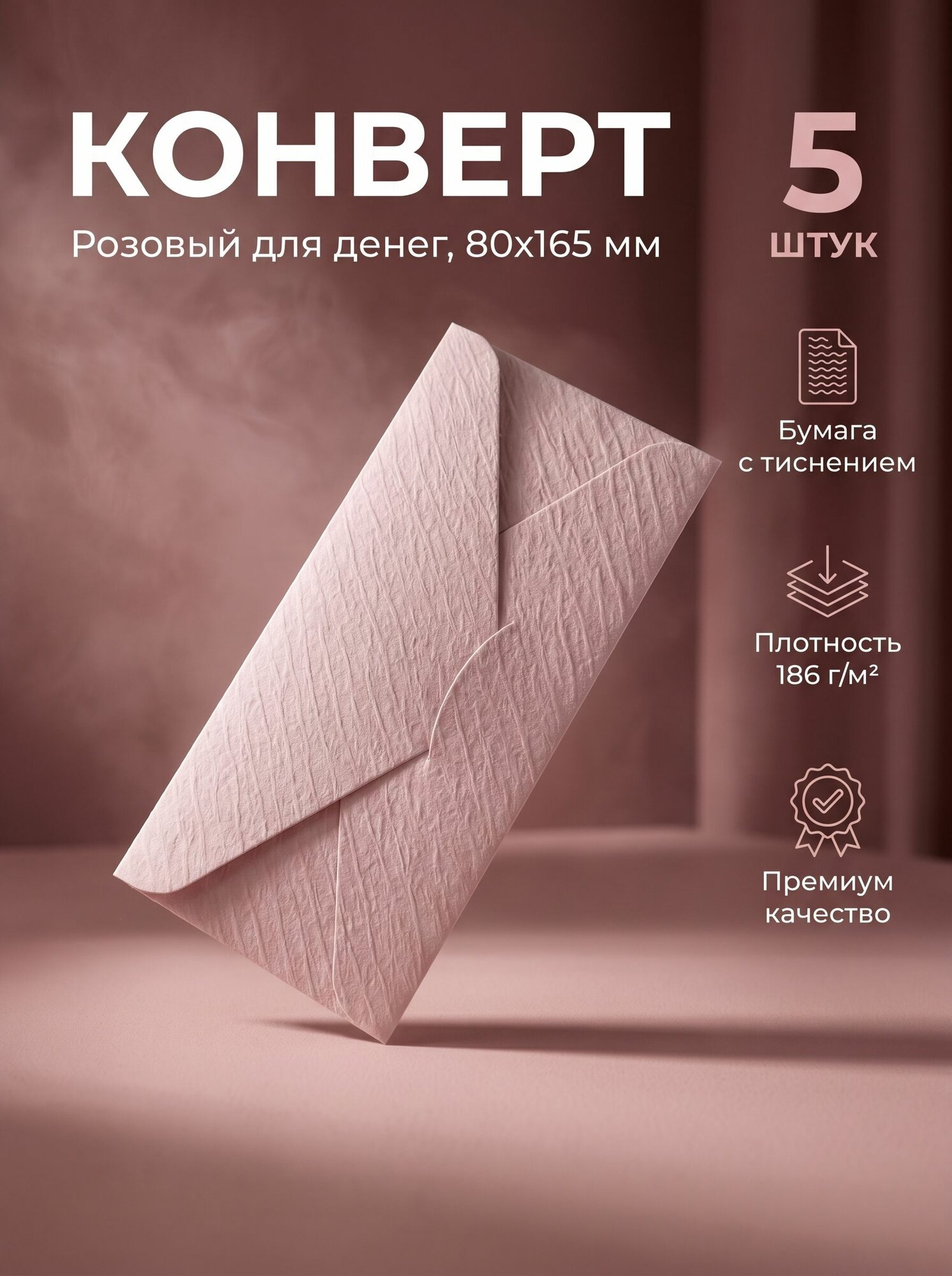 Конверт 80х165мм (для денег)