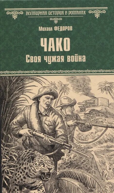 Чако. Своя чужая война