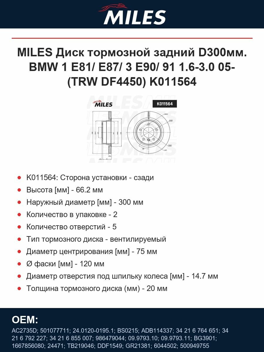 MILES Диск тормозной задний D300мм. BMW 1 E81/ E87/ 3 E90/ 91 1.6-3.0 05- (TRW DF4450) K011564
