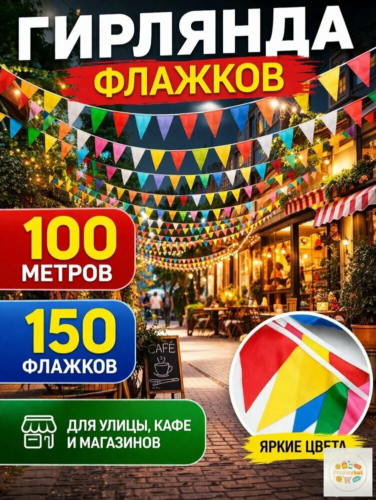 Гирлянда растяжка "флажки", 10000 см, 1 шт
