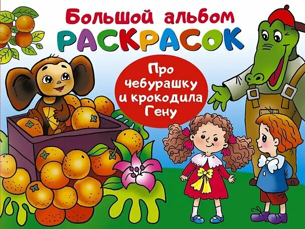Про Чебурашку и крокодила Гену